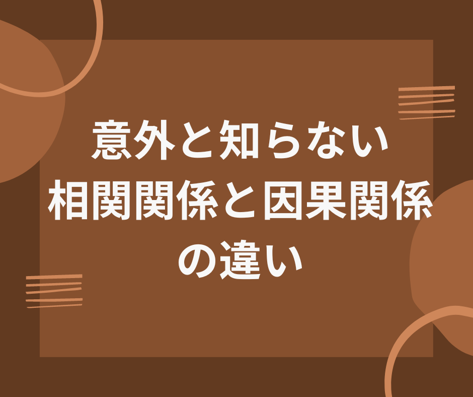 意外と知らない相関関係と因果関係の違い 比良下教育研究所